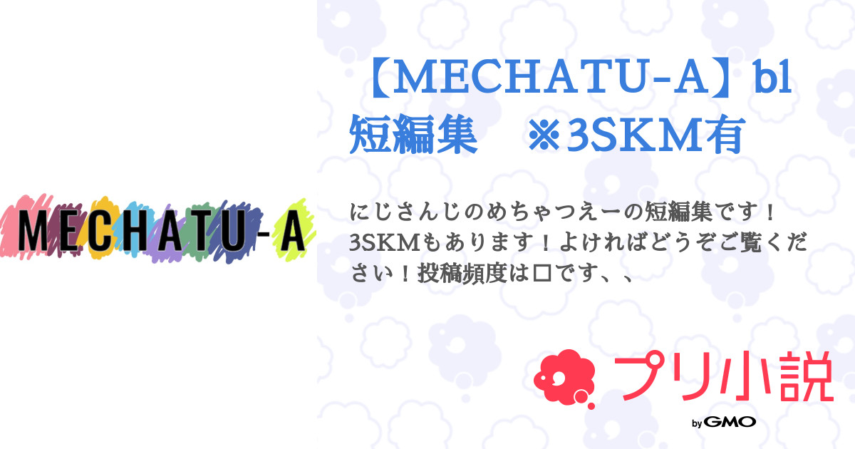 【MECHATU-A】bl短編集 ※3SKM有 - 全31話 【連載中】（咲ですがさんの小説） | 無料スマホ夢小説ならプリ小説 byGMO